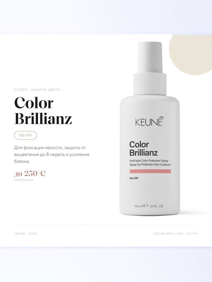 Автомобильный аксессуар, Keune Кондиционер-спрей Яркость цвета Color Brillianz Protect Spray, 150 мл, Объем, мл 150