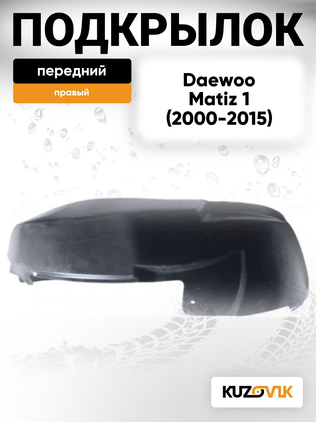 Подкрылок передний правый для Дэу Матиз 1 Daewoo Matiz 1 (2000-2015)