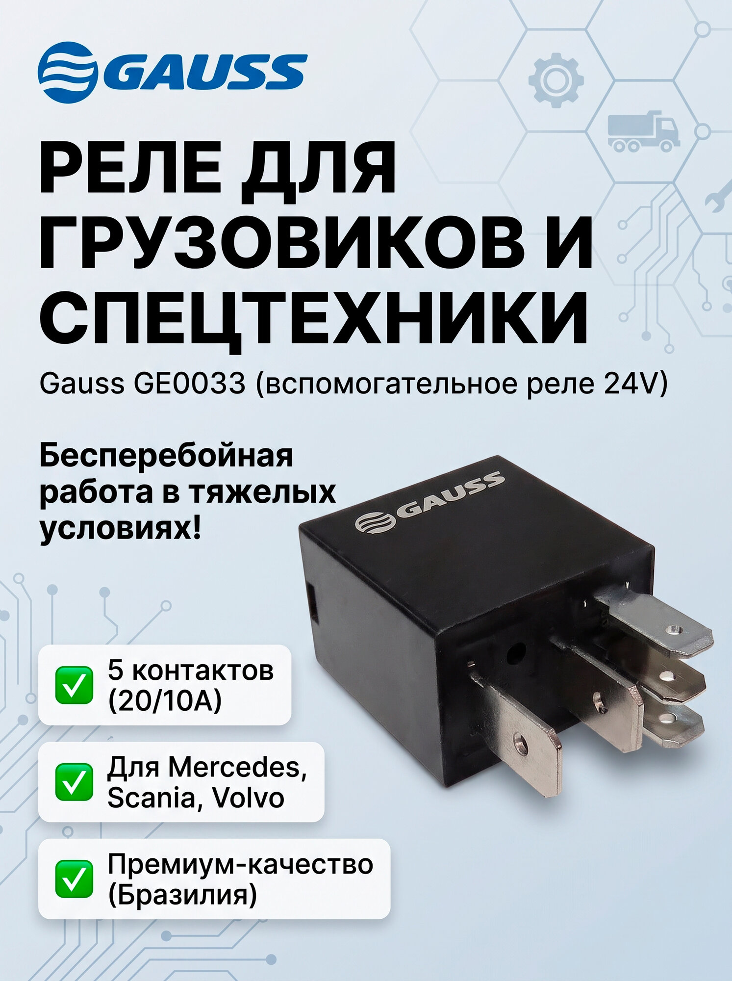 Реле автомобильное 24В 5 контактов 20/10А универсальное Gauss GE0033 / Вспомогательное мини-реле 24V (5 pin) для грузовиков Mercedes, Scania, Volvo, Hyundai, спецтехники