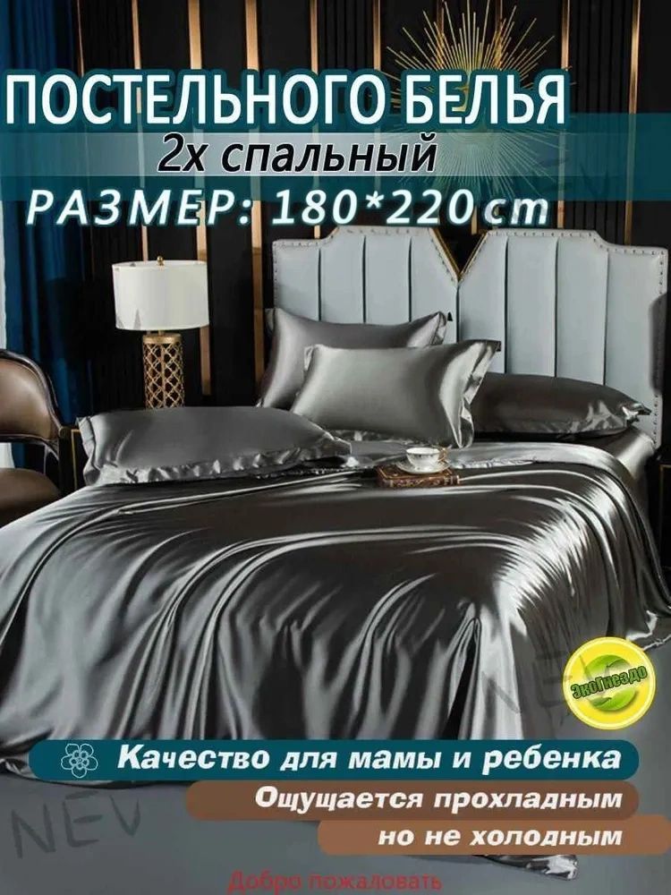 Комплект постельного белья 1.5-спальный искусственный шелк 180x220 см, наволочки 48x74, простыня 230x245 см, цветсерый