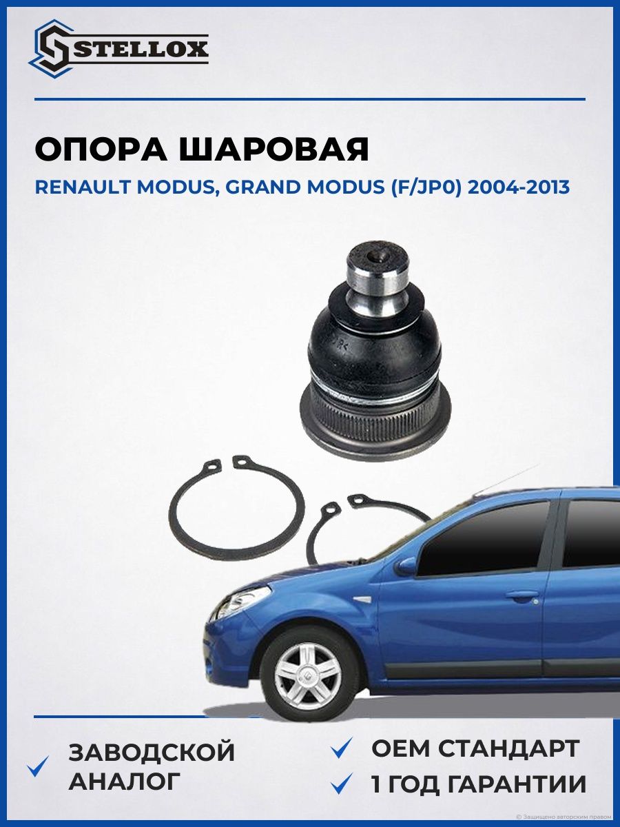Опора шаровая Stellox 5205272SX Рено Модус Renault Modus F