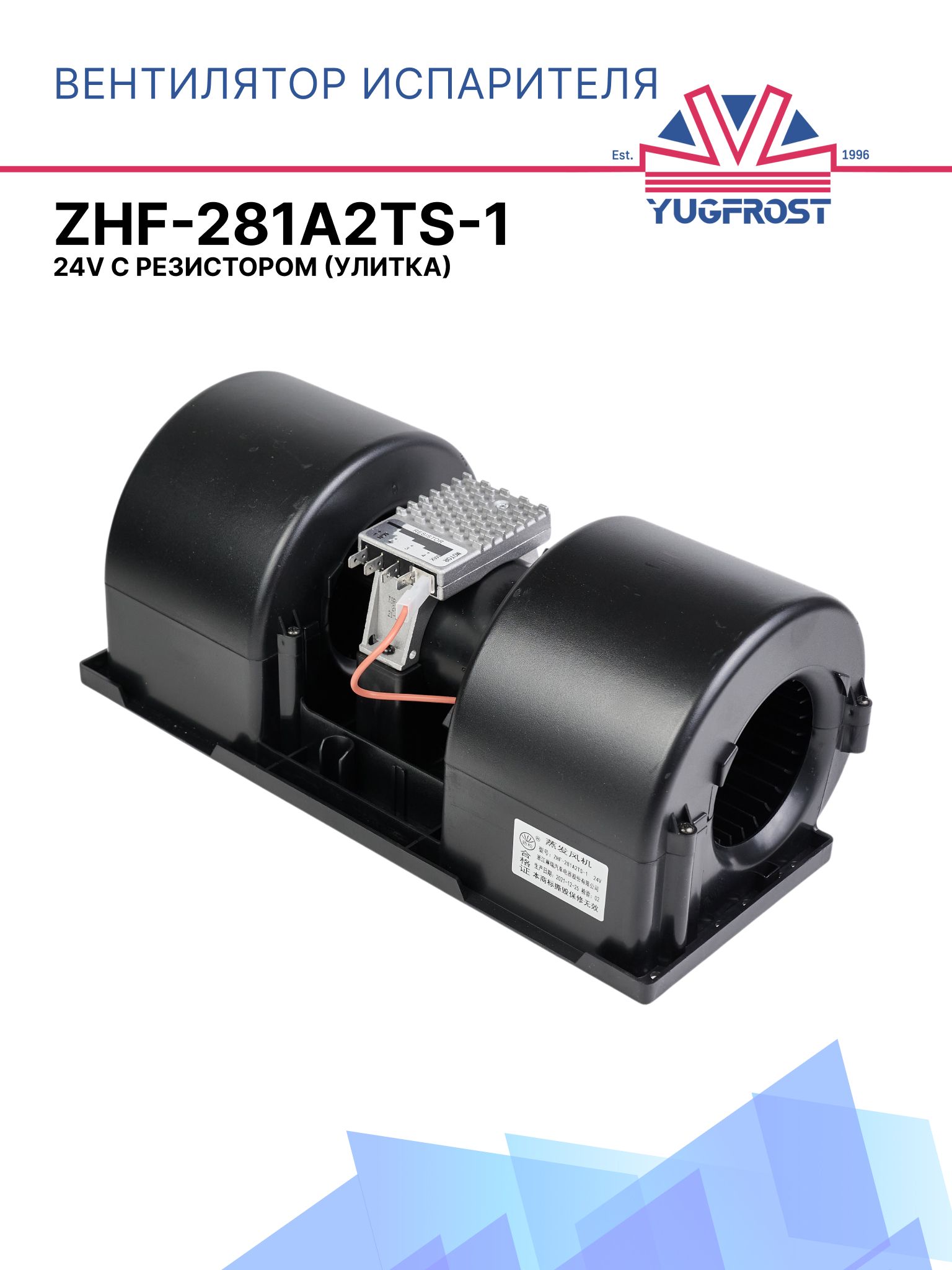 Вентилятор испарителя с резистором (улитка) 24v ZHF-281A2TS-1