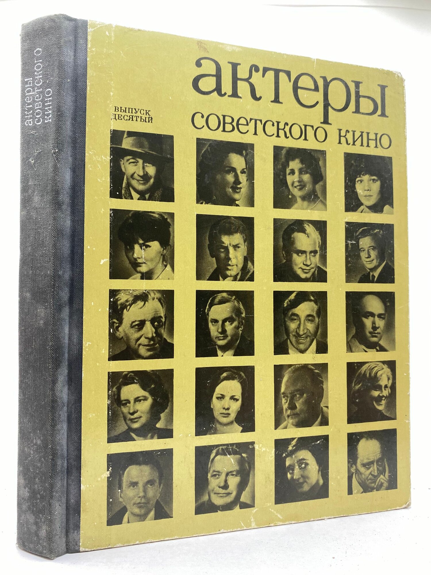 Актеры советского кино. Выпуск 10