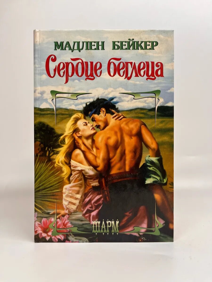 Мадлен Бейкер. Шарм. Сердце беглеца