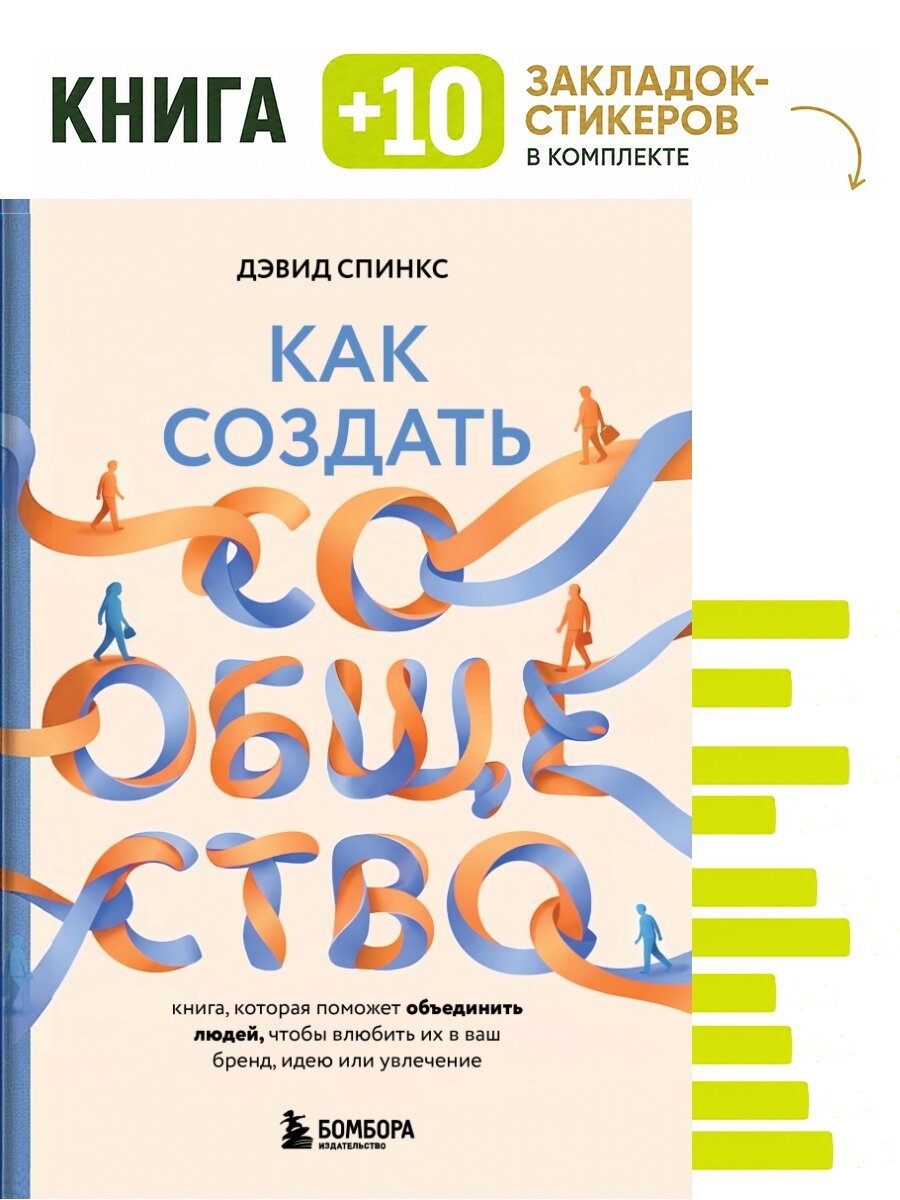 Как создать сообщество. Книга, которая поможет объединить людей, чтобы влюбить их в ваш бренд, идею или увлечение. Комплект: книга + 10 закладок-стикеров
