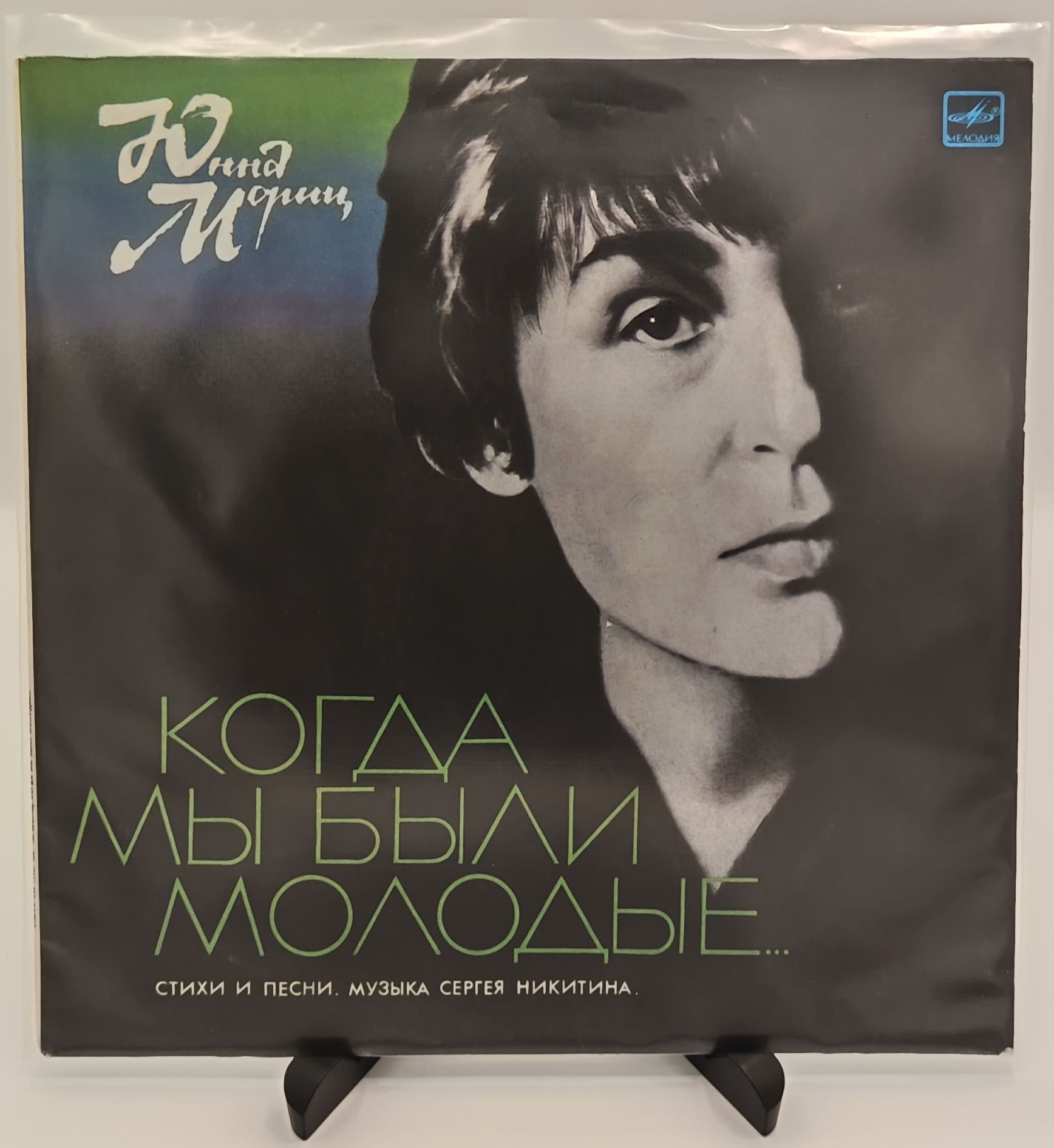 Юнна Мориц - "Когда мы были молодые". Стихи и песни. Музыка С. Никитина, LP. Виниловая пластинка NM/NM.