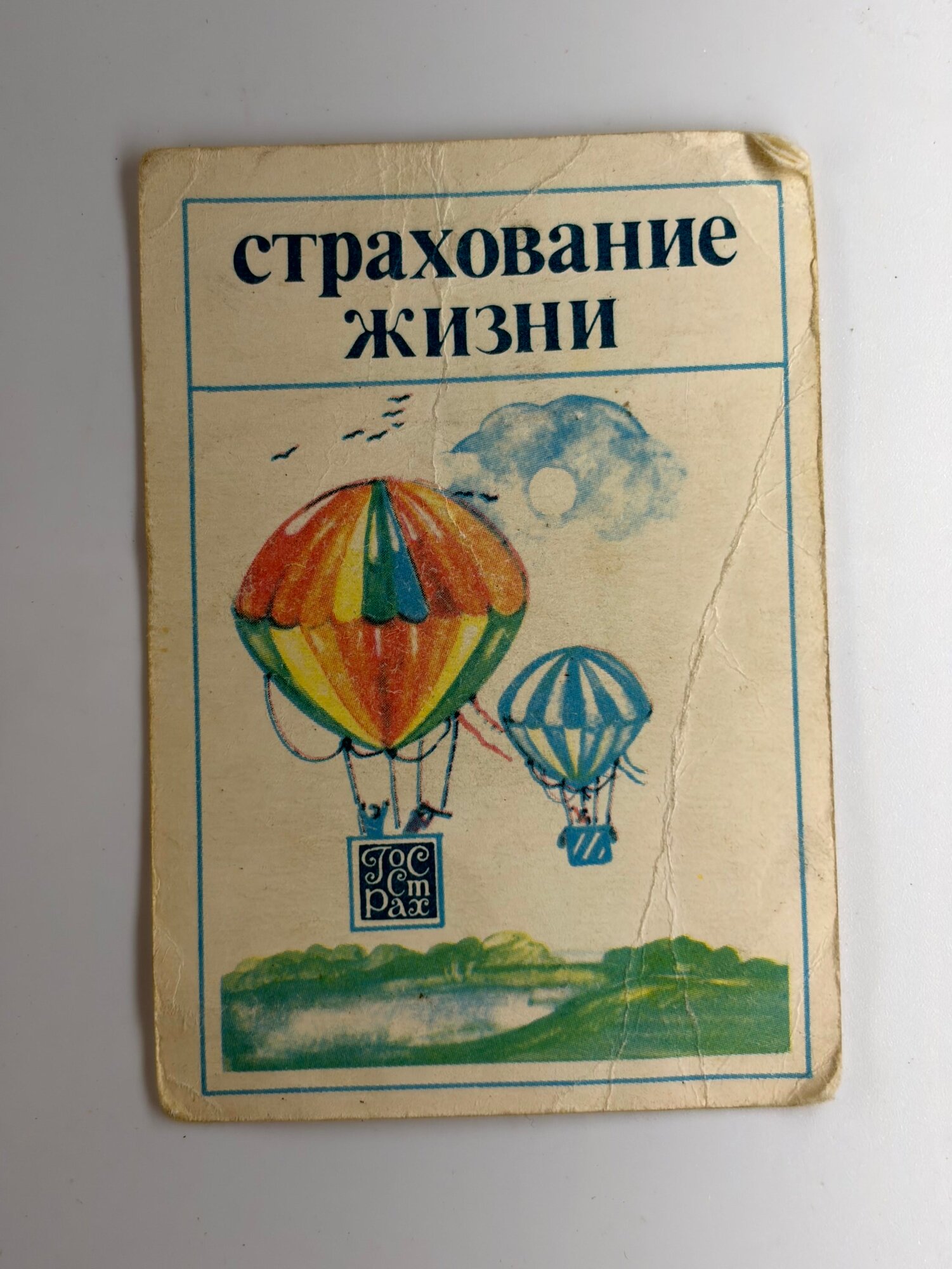 Винтажный карманный календарик СССР 1989 Госстрах
