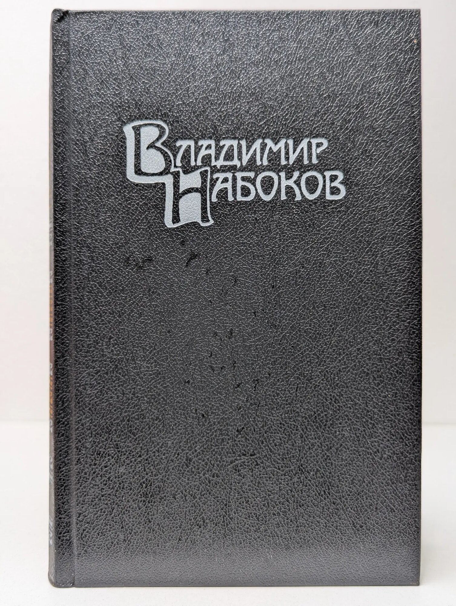 Владимир Набоков. Собрание сочинений в 4 томах. Том 1 Набоков Владимир Владимирович 1990
