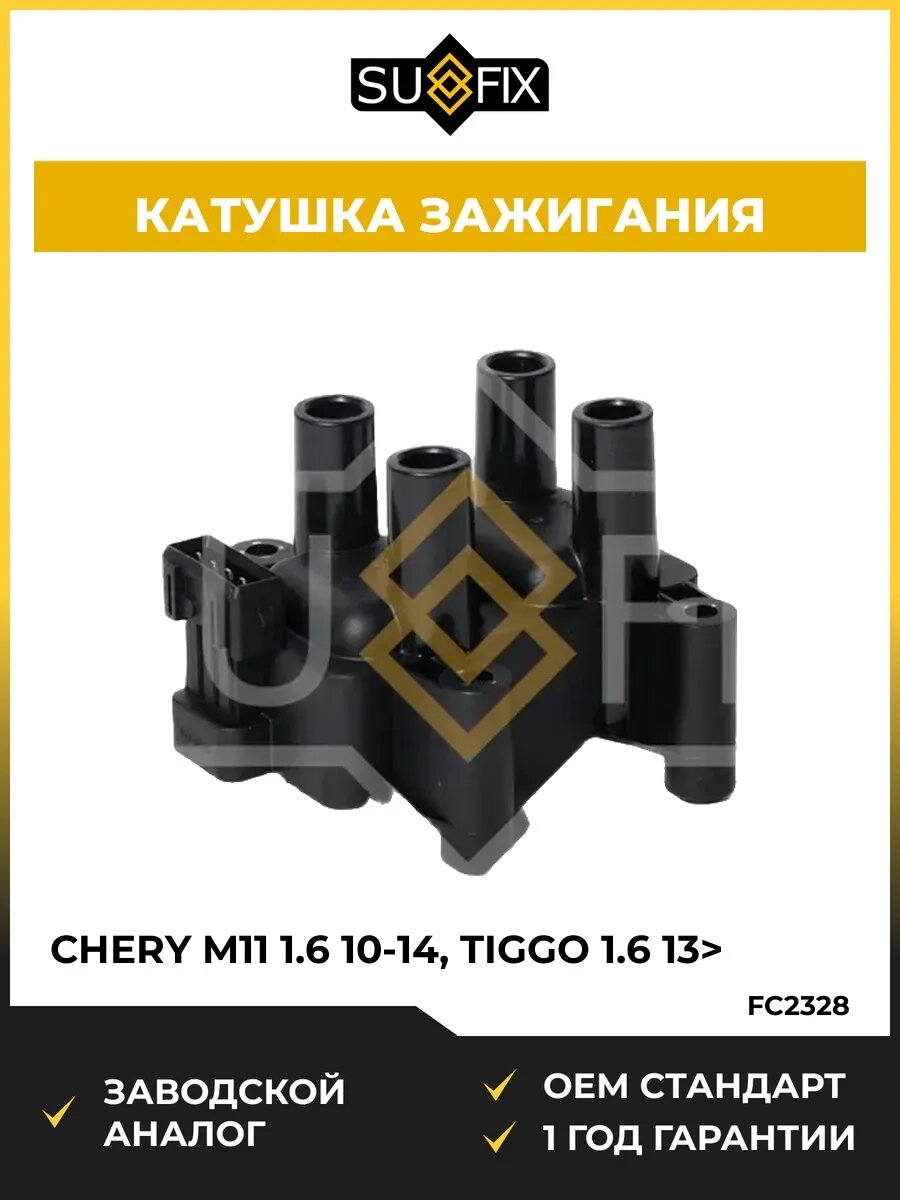 Катушка зажигания SUFIX FC2328 Чери M11 1.6 Chery M11 1.6 2010-2014