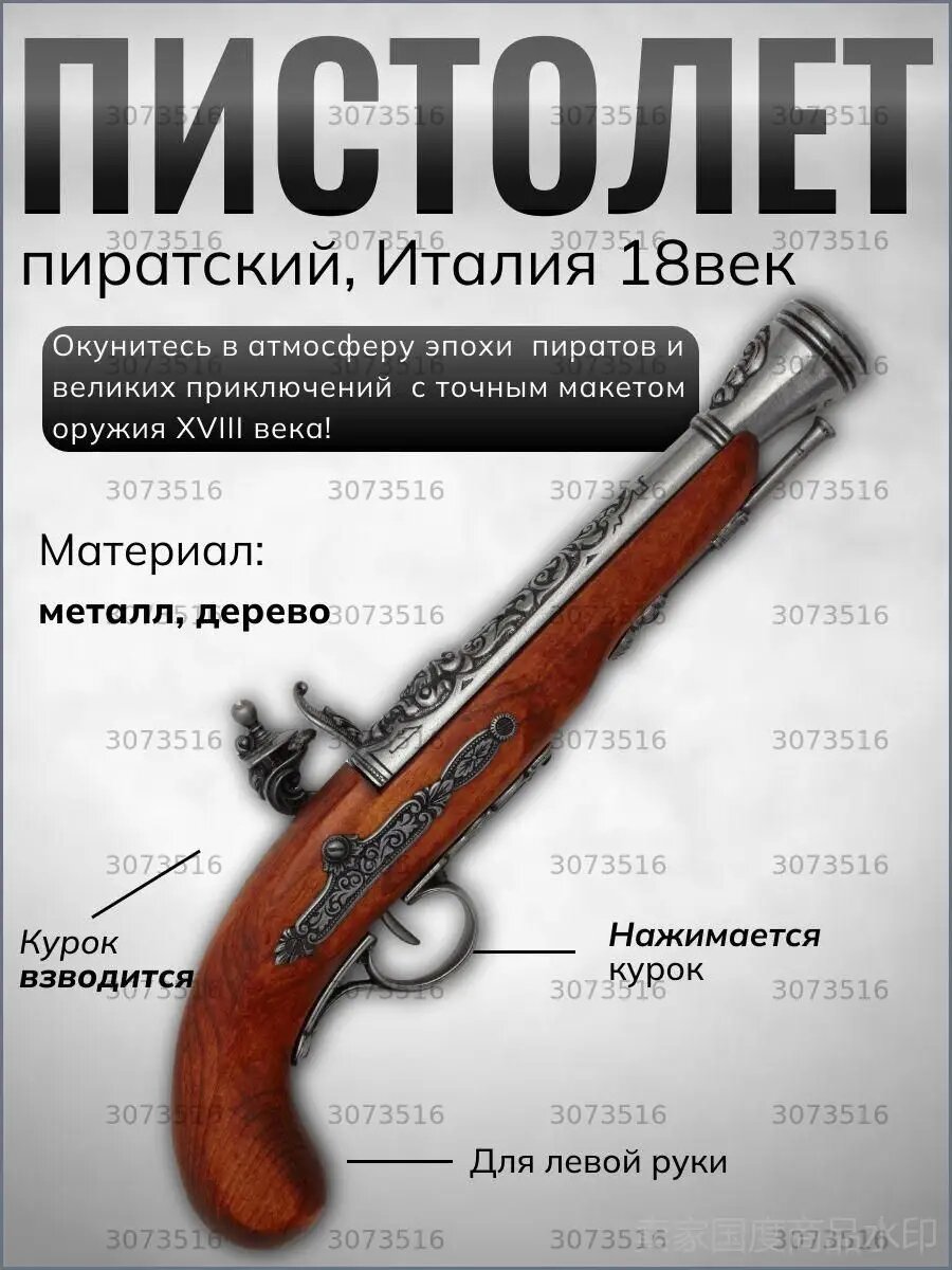 DENIX Макет кремневого пиратского пистолета, XVIII век (для левой руки)