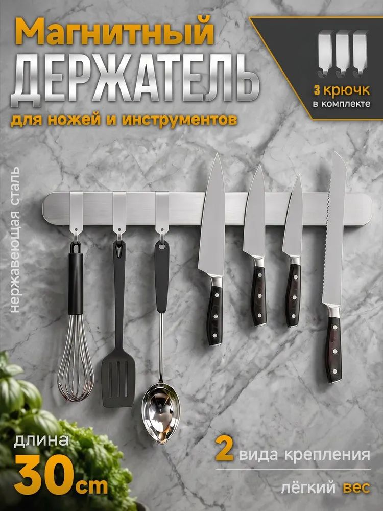 Магнитный держатель для ножей, длина 30 см