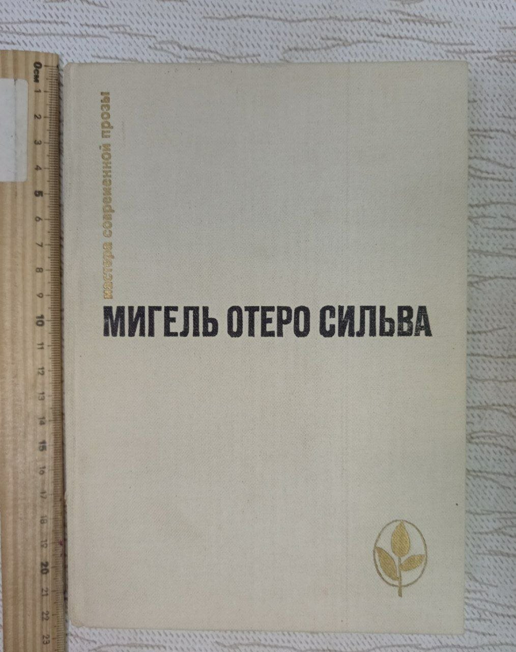 Мигель Отеро Сильва. Мастера Современной Прозы
