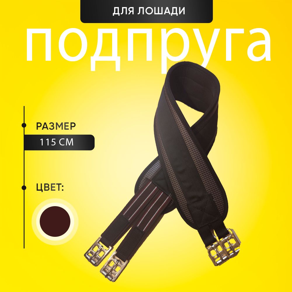 Подпруга для лошади, 115 см