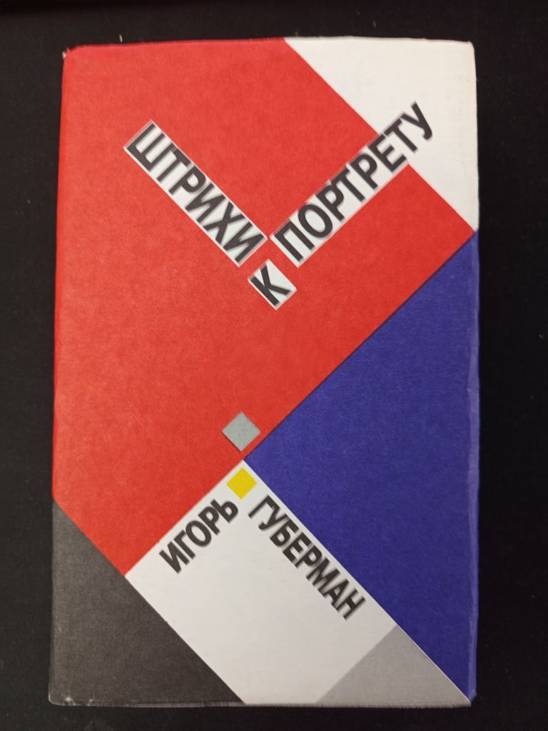Штрихи к портрету. Губерман Игорь.