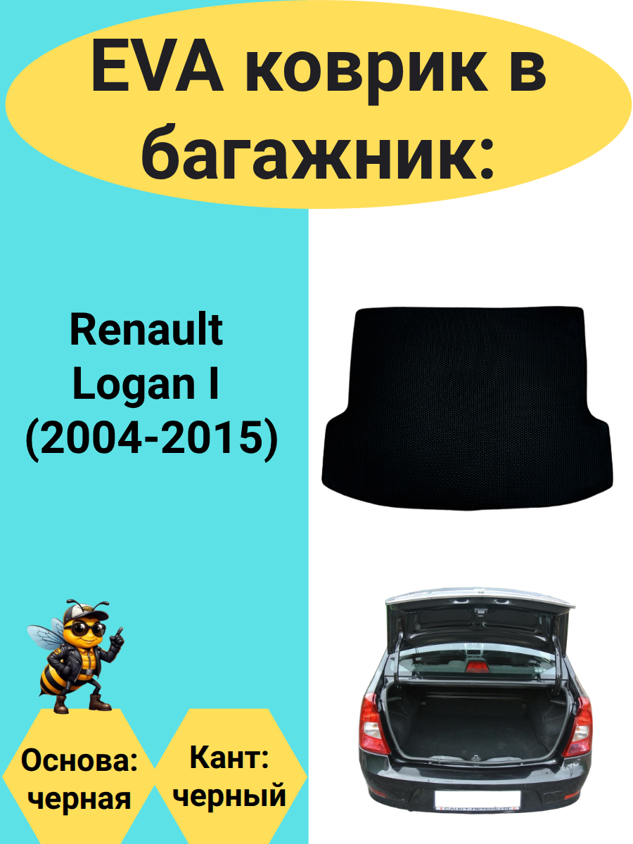 ЭВА коврик в багажник для автомобиля Renault Logan I (2004-2015)