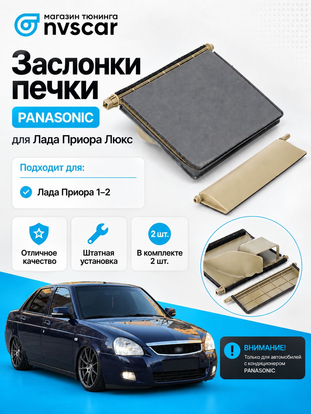 Заслонки печки Panasoniс для Приора с кондиционером