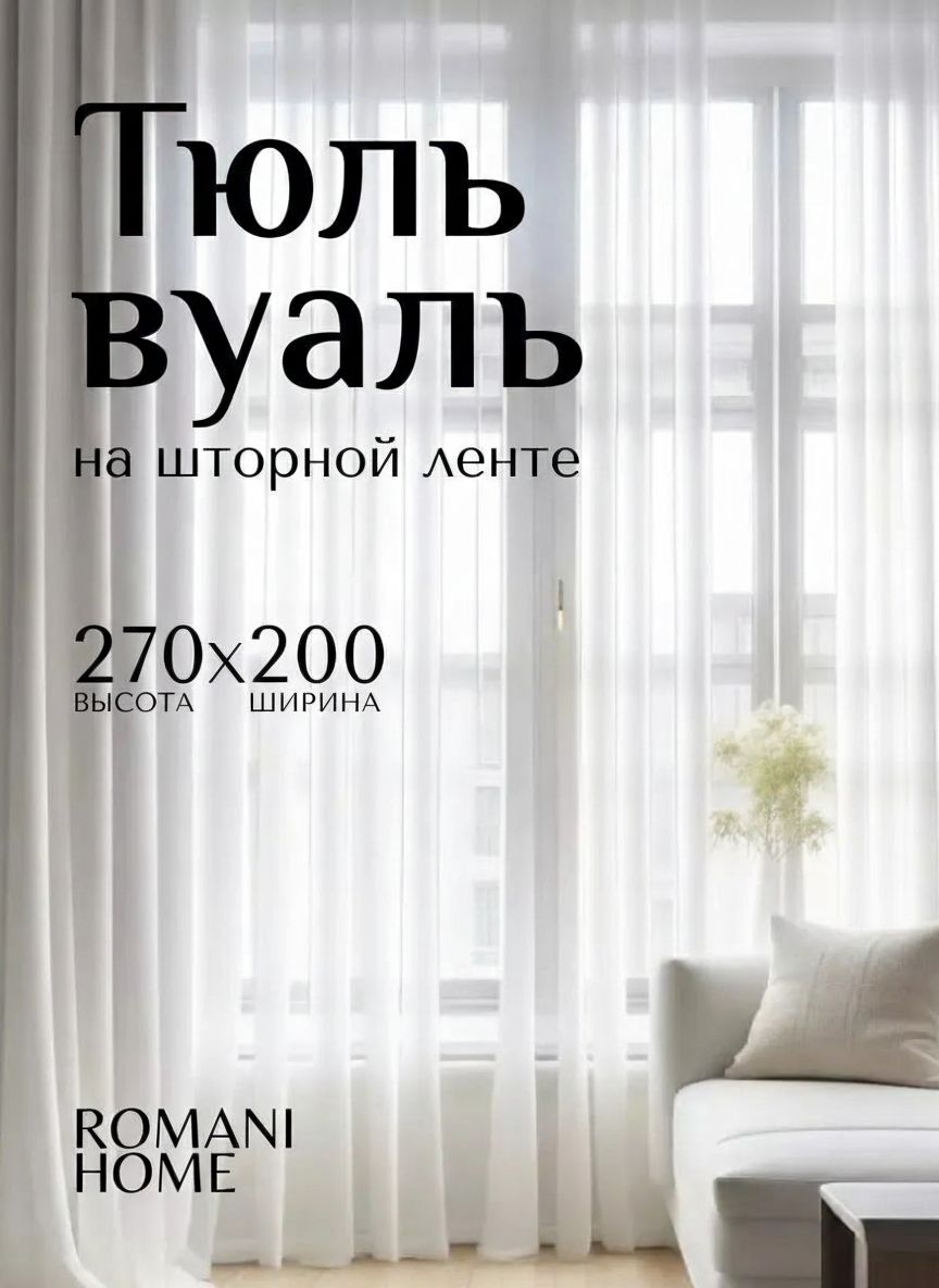 Тюль вуаль для комнаты высота 270 (2.7 на 2.0 м ) для кухни, в гостиную, в детскую