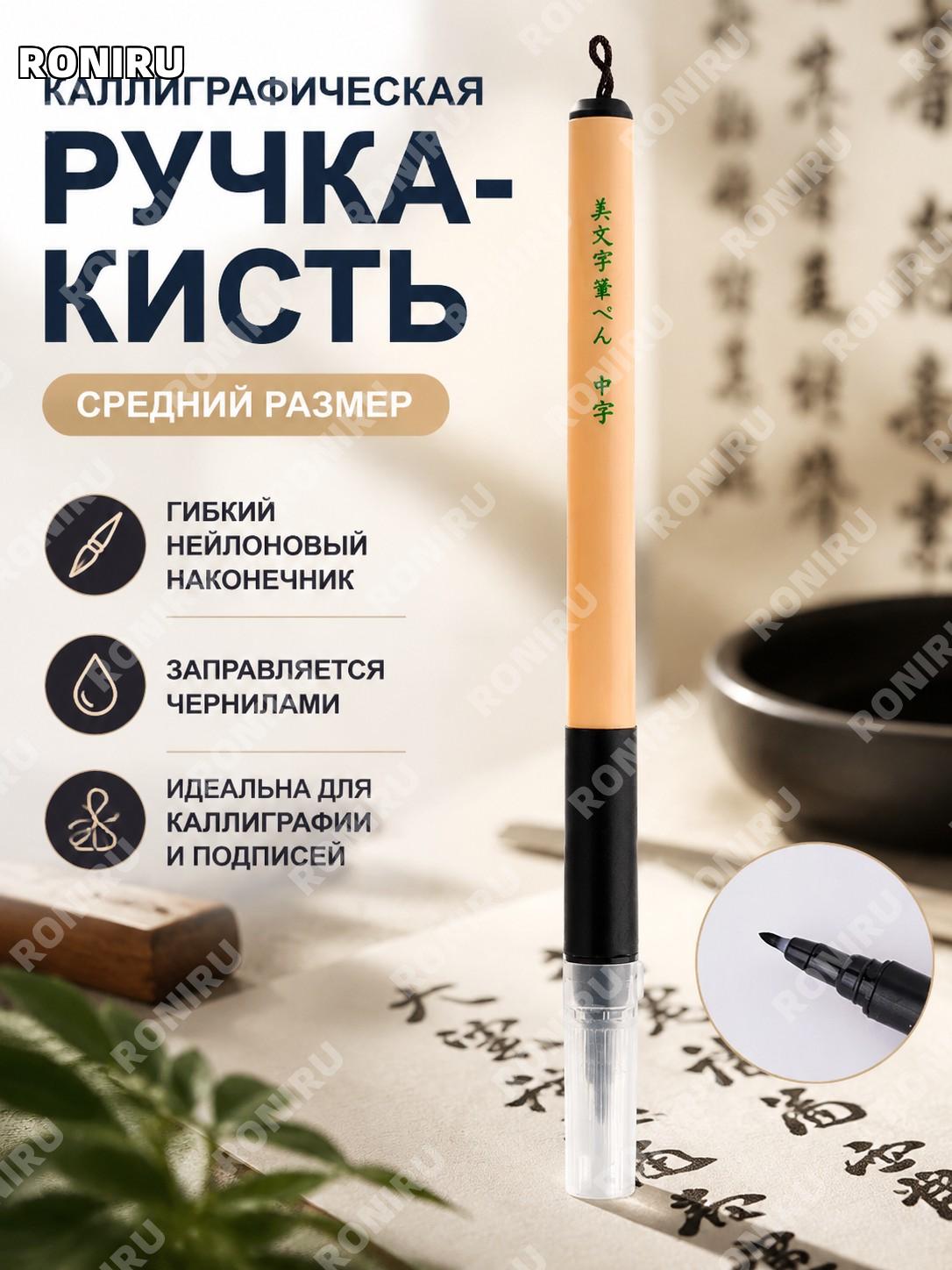 Ручка для каллиграфии 秀丽笔 с мягкой кистью, версия中字, средний размер, нейлоновый ворс, для письма и подписей дома