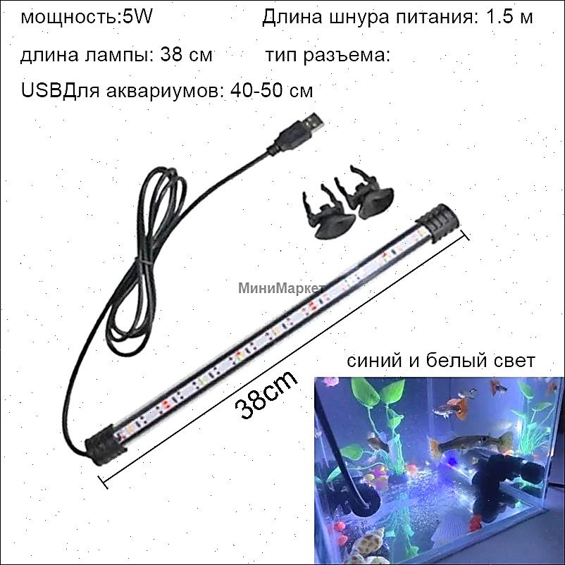 Аквариум USB погружной светильник 38 см синий белый свет