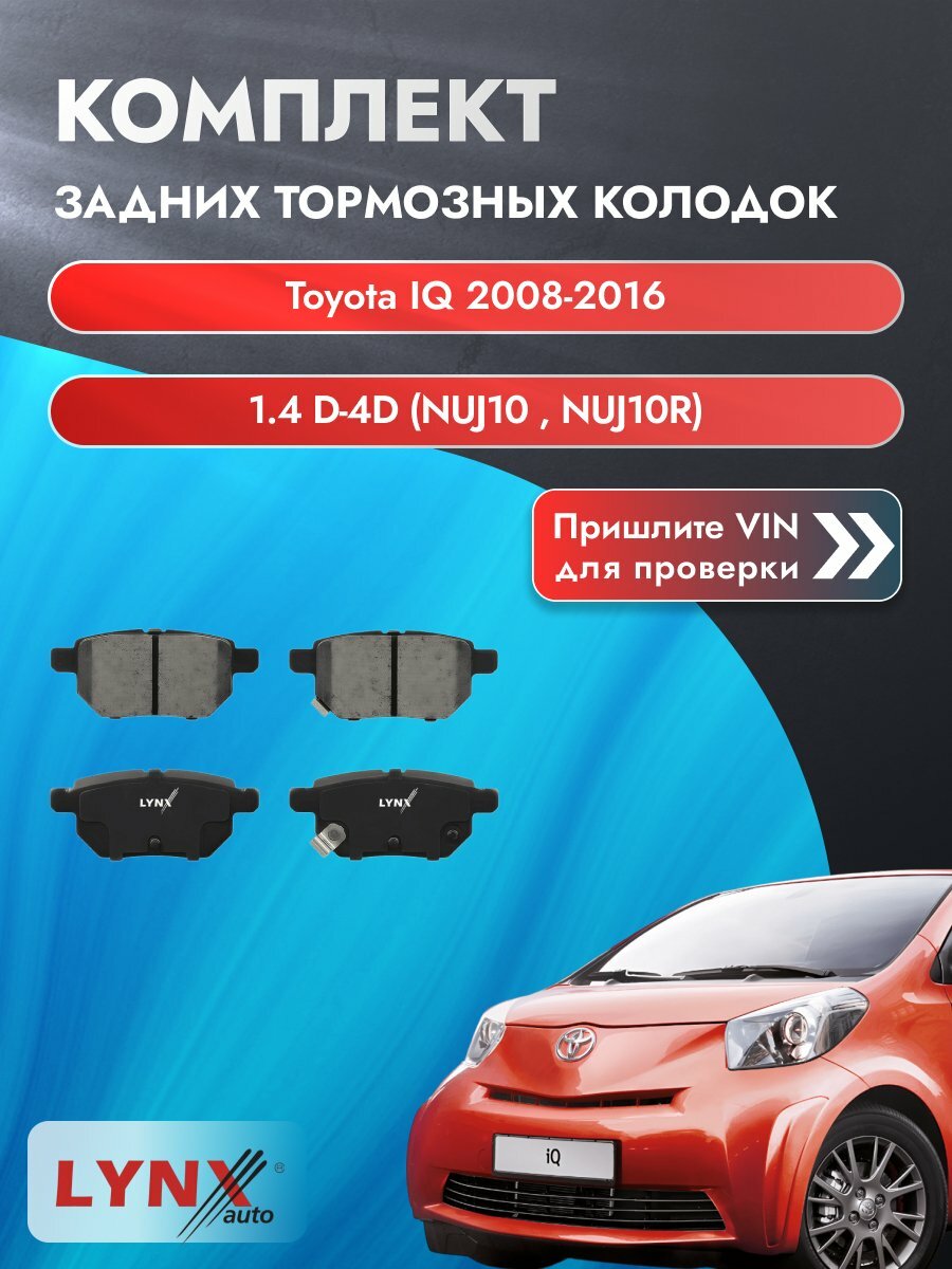 Комплект задних колодок для Toyota iQ / 2008-2016 / 1.4 D-4D (NUJ10_) (1ND-TV) Тойота АйКью ВD-7543