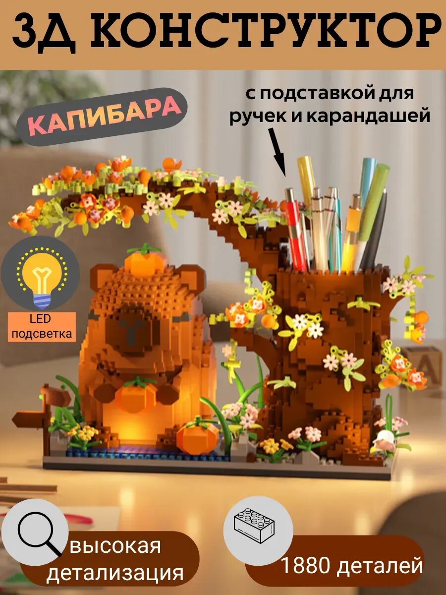 3д конструктор с подсветкой капибара органайзер