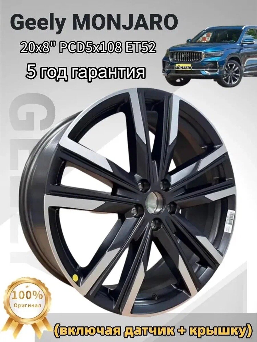 Geely Geely MONJARO Колесный диск 20x8" PCD5х108 (включая датчик + крышку) Колесный диск 20x8" PCD5х108 ET52 D63.4