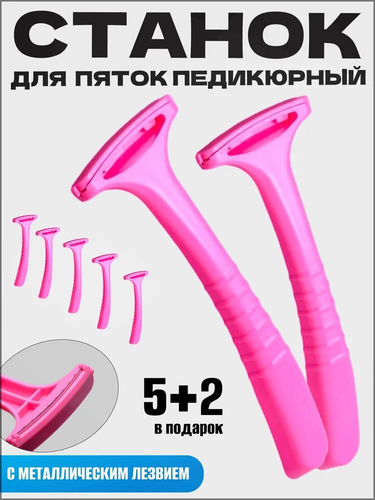 5 шт. педикюрный скребок для пяток, педикюрный станок, металлическое лезвие, удаление мозолей