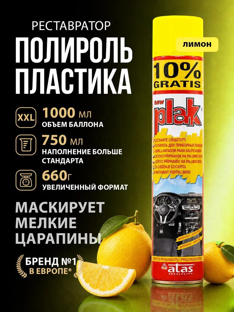 Полироль для пластика авто Plak Лимон 750 мл блеск и защита панели