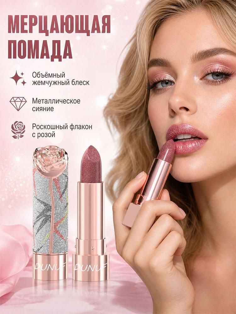 Блестящая помада с блёстками для вечернего макияжа губ