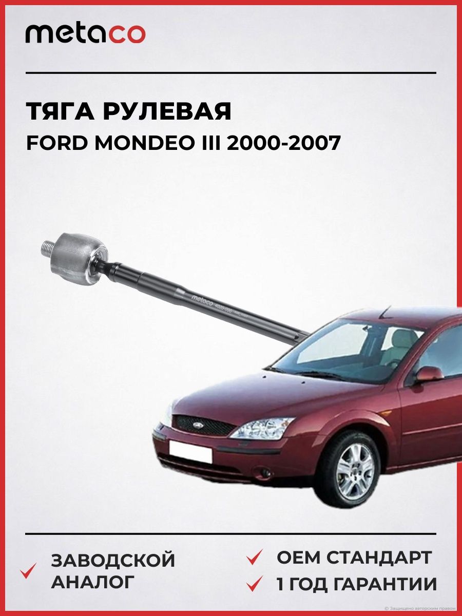 Тяга рулевая METACO 4020096 Форд Мондео III Ford Mondeo III 2000-2007