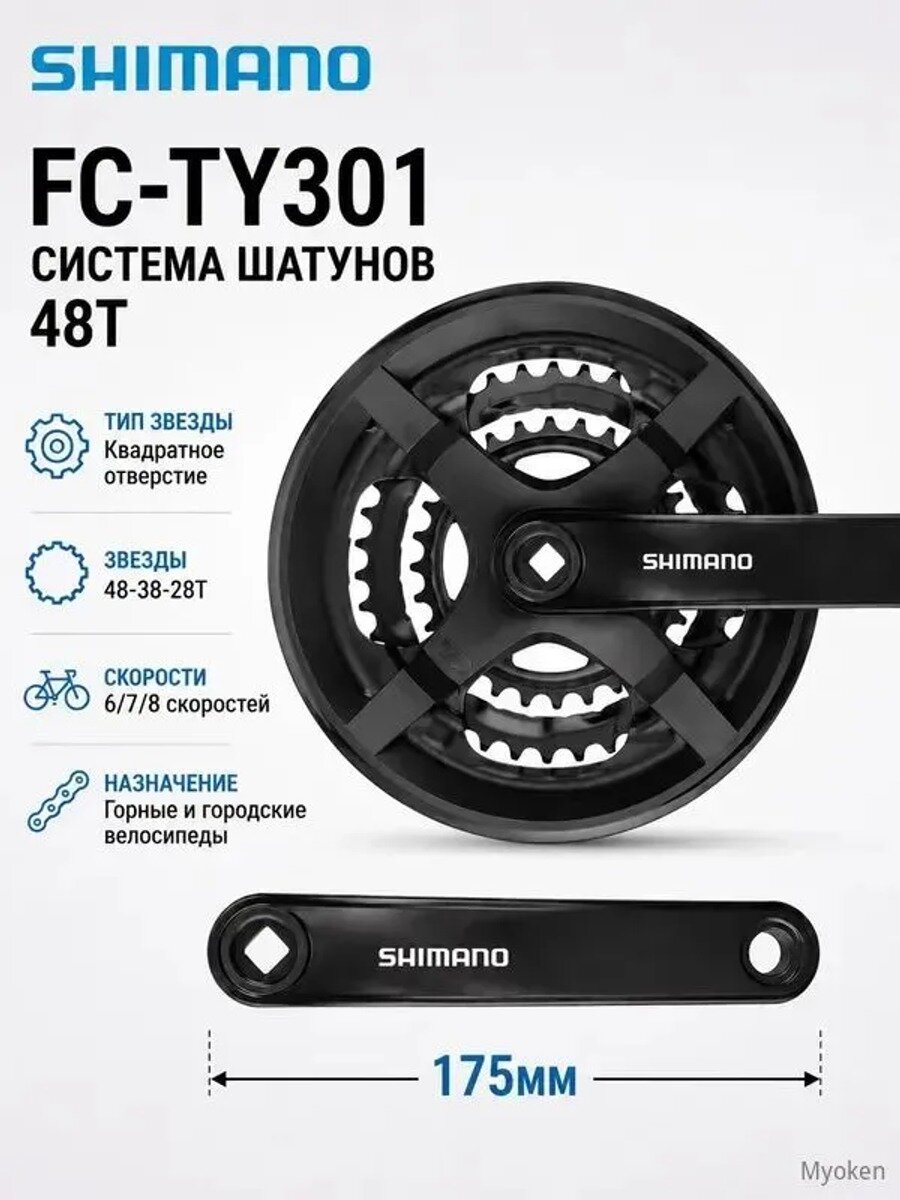 Система шатунов SHIMANO FC-TY301, 175 мм, 48/38/28T, 6/7/8 скоростей