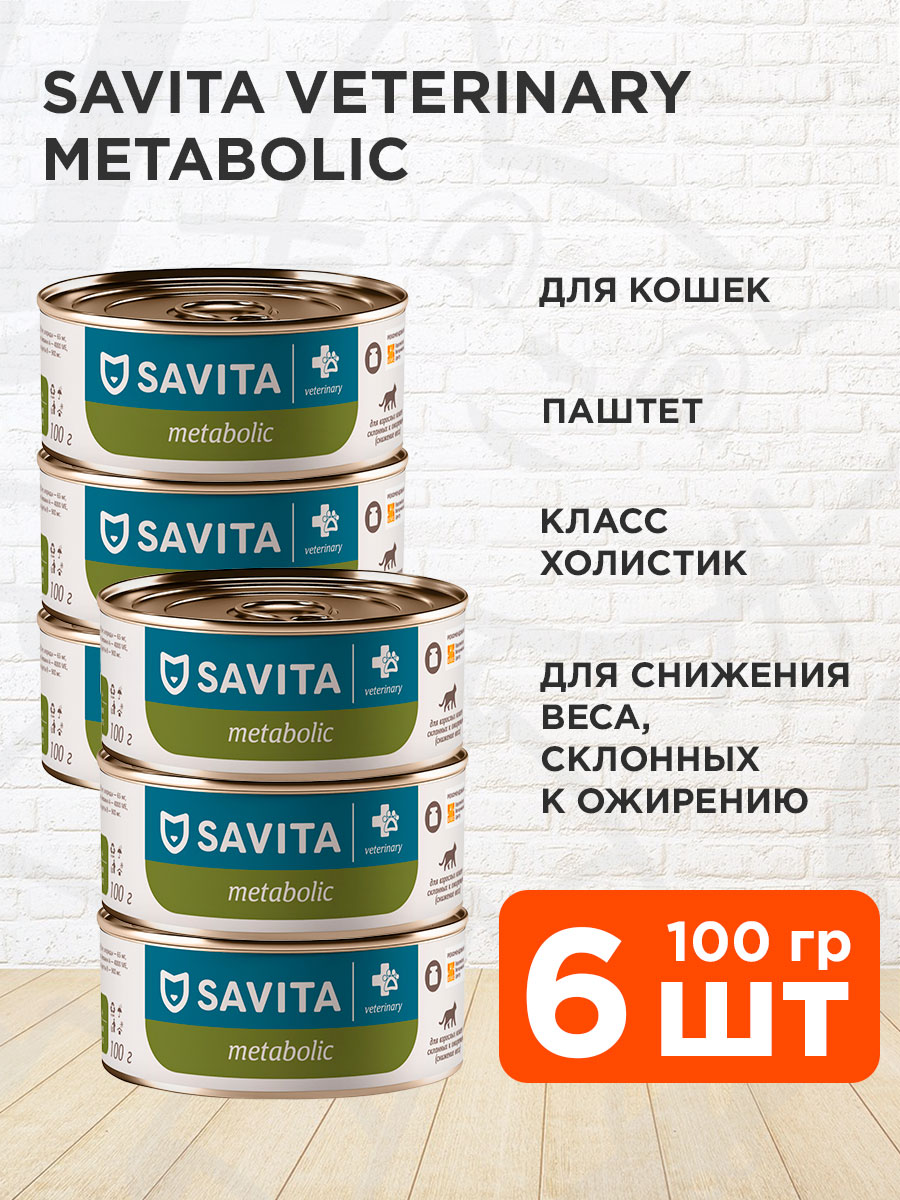 Корм влажный Savita Veterinary Metabolic для взрослых кошек для снижения веса, склонных к ожирению паштет, 100 г 6 шт