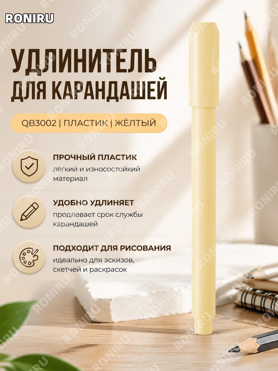 Карандашный удлинитель QB3002 для карандашей, пластиковый вариант жёлтый, держатель для рисования и черчения работ