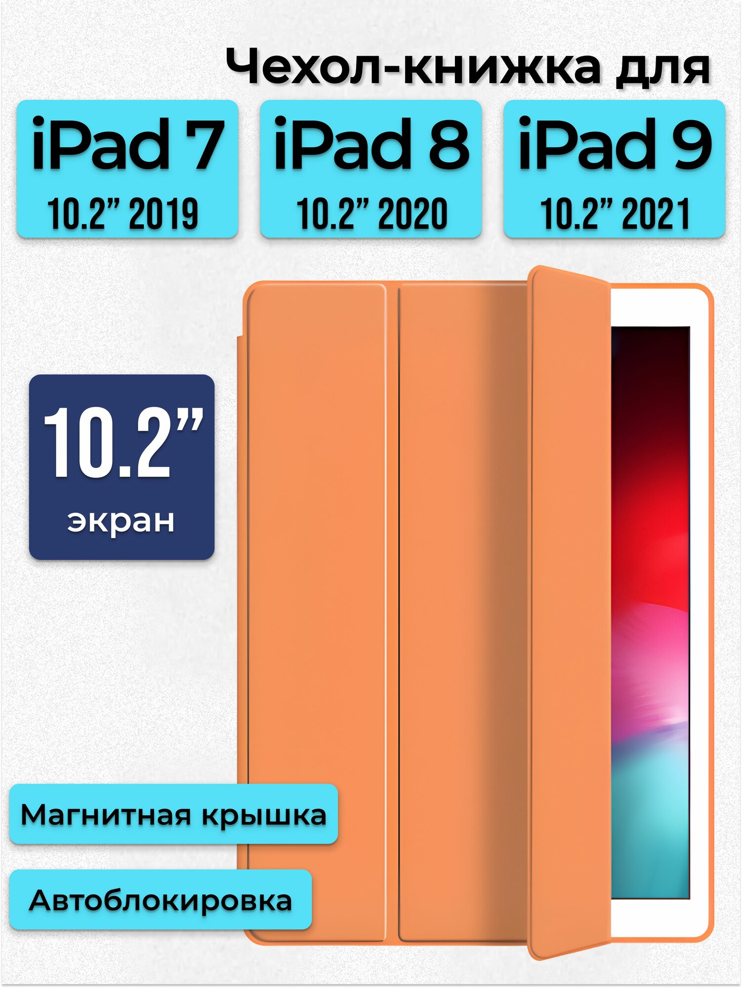 Чехол для Apple iPad 10.2 7 8 9 поколение 2019 2020 2021 / Чехол-книжка айпад с подставкой, оранжевый