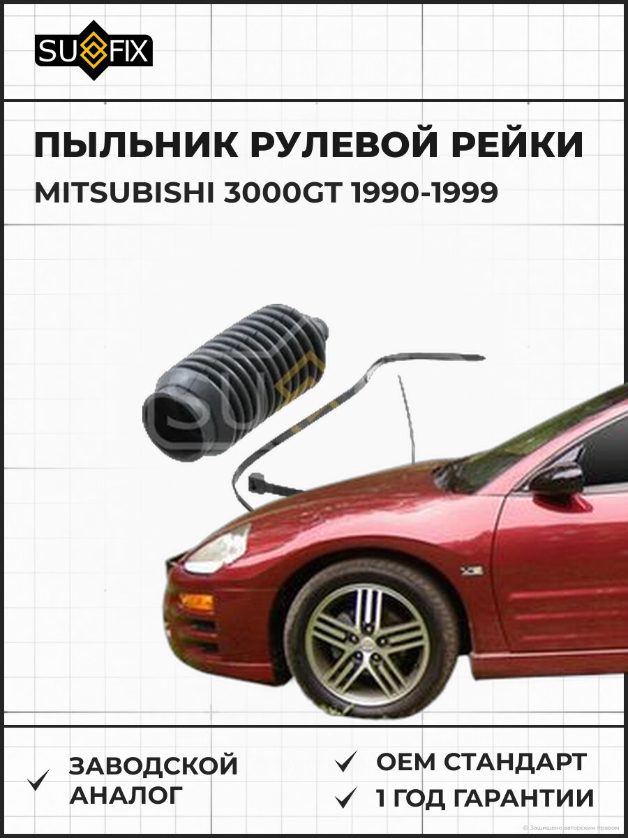 Пыльник рулевой рейки SUFIX FD1128 Мицубиси 3000GT MITSUBISHI 3000GT 1990-1999