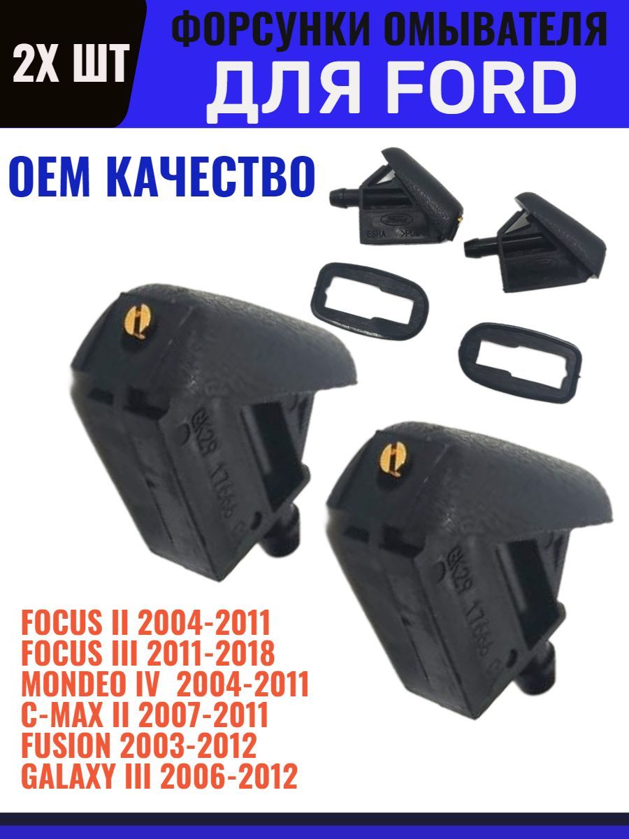 Форсунки омывателя лобового стекла 2 шт, для Ford Focus 2, 3, Mondeo 4, C-Max, Fusion 2001-2018, для Форд Фокус, жиклеры стеклоомывателя, распылитель омывателя, Замена ОЕМ BM51-17666-AB