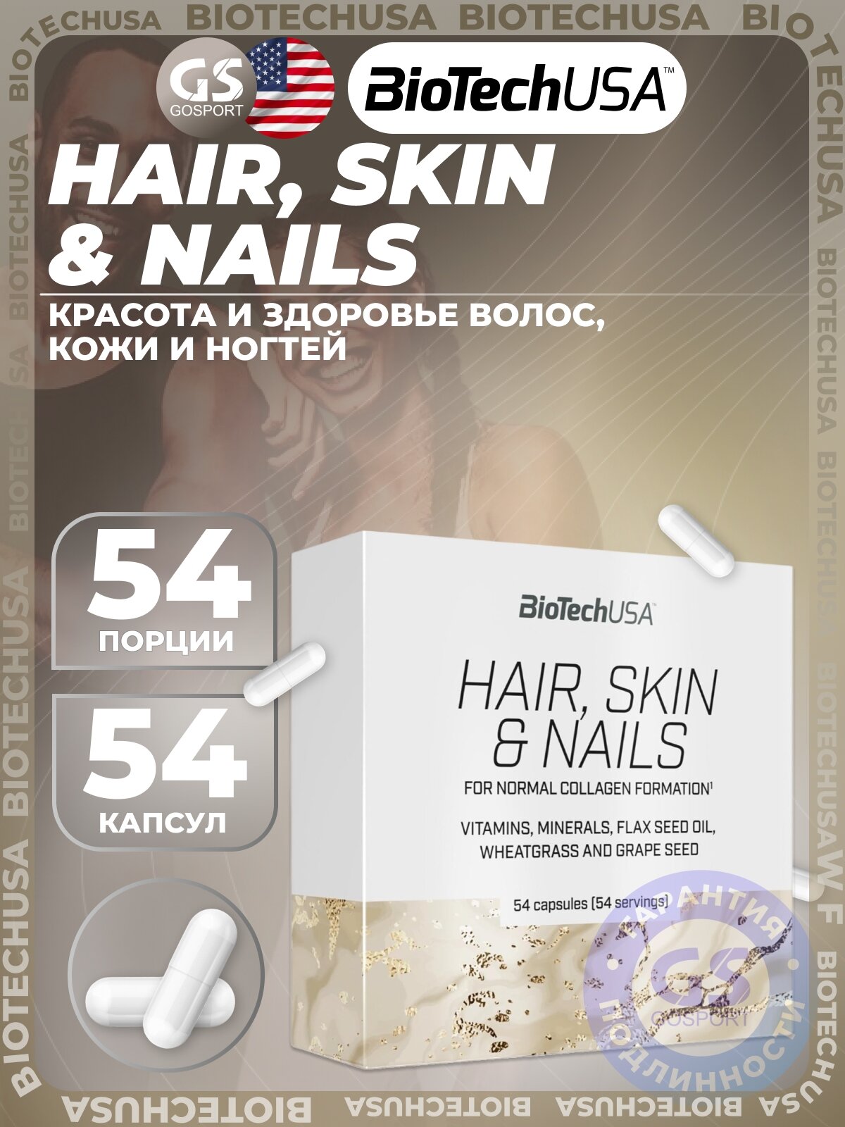 Витаминный комплекс BioTechUSA Hair, Skin & Nails 54 капсулы