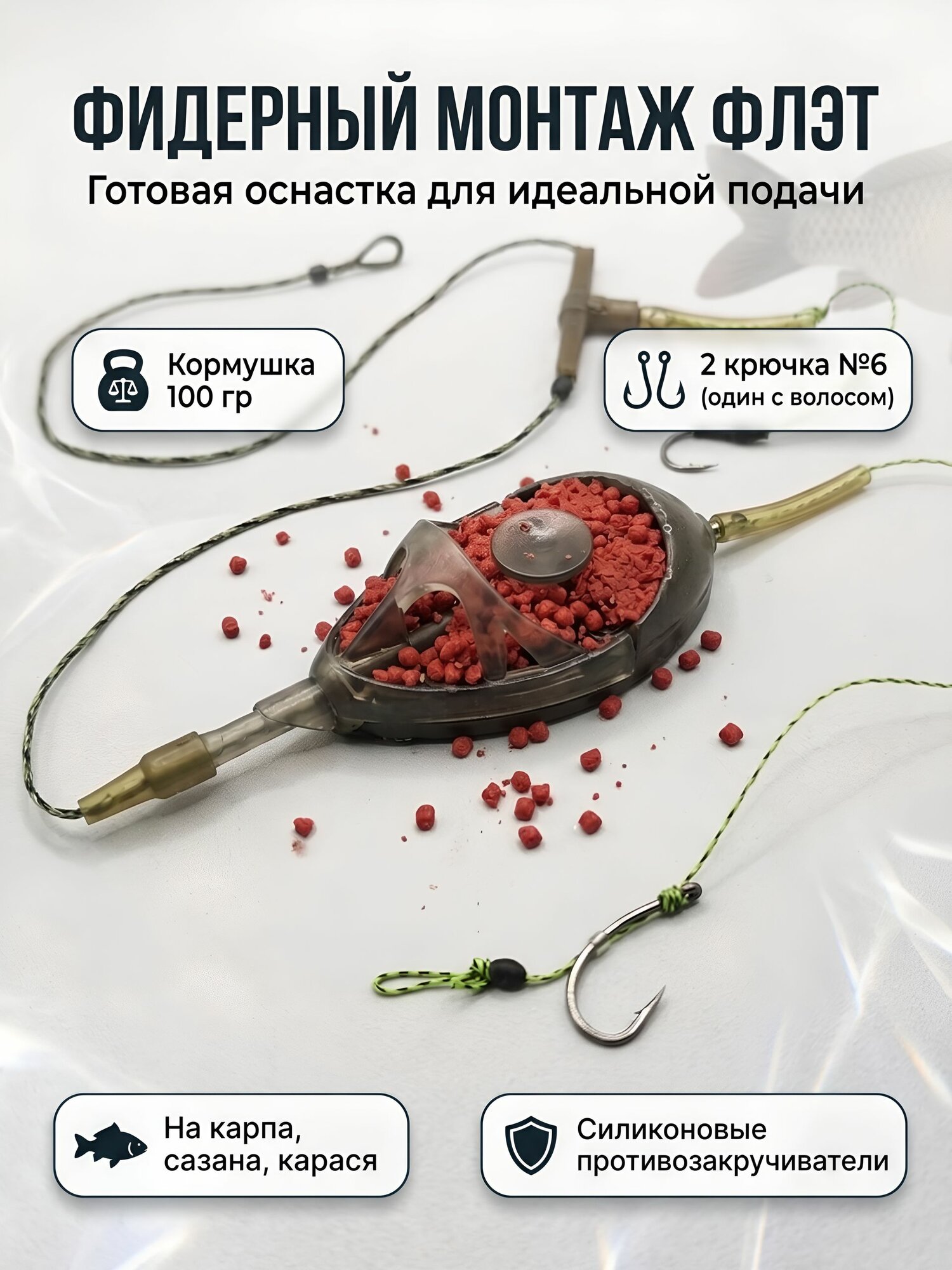 Фидерный монтаж с кормушкой флэт 100 грамм, плетеный шнур 0,30мм, 2 крючка №6 / кормушка готовая для рыбалки / снасть сазан