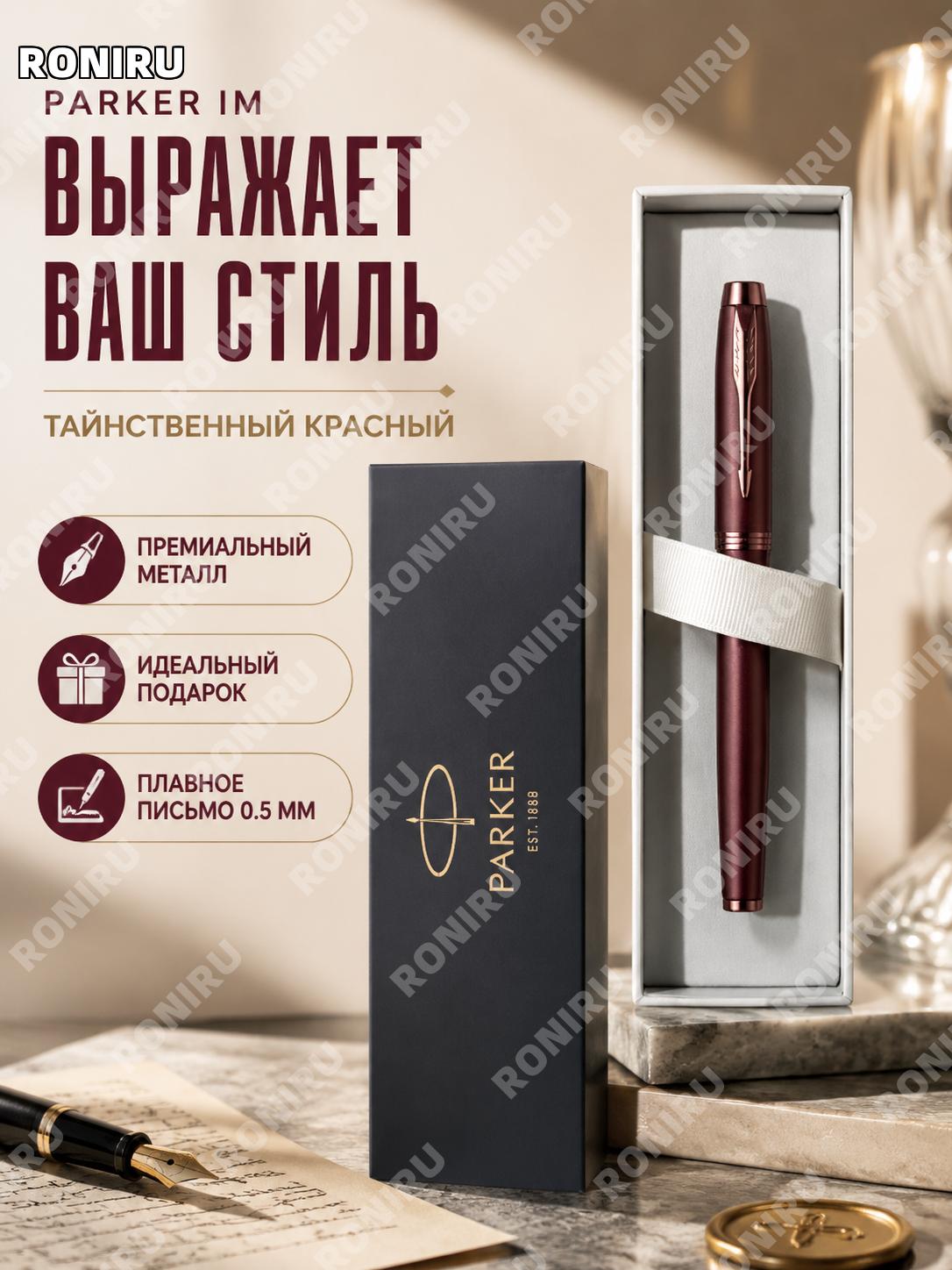 Ручка PARKER IM металлическая серия, чернильная ручка цвета таинственный красный, >0,5 мм для письма и подписи