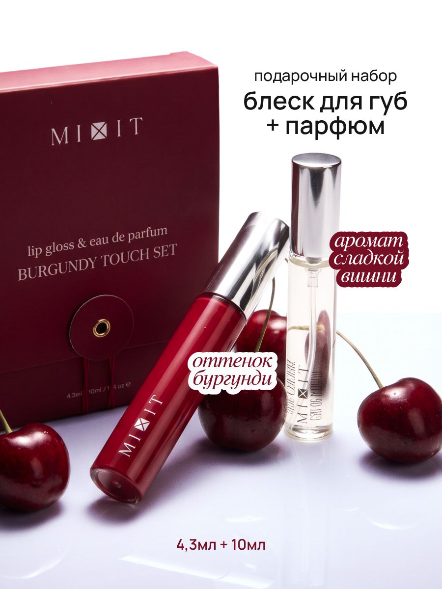MIXIT CHERRY Парфюмерный набор вишневая коллекция
