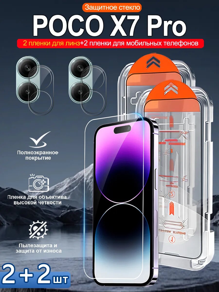 Закаленное стекло для POCO X7 Pro, просты станоцы, без бурбалак.4 шт.