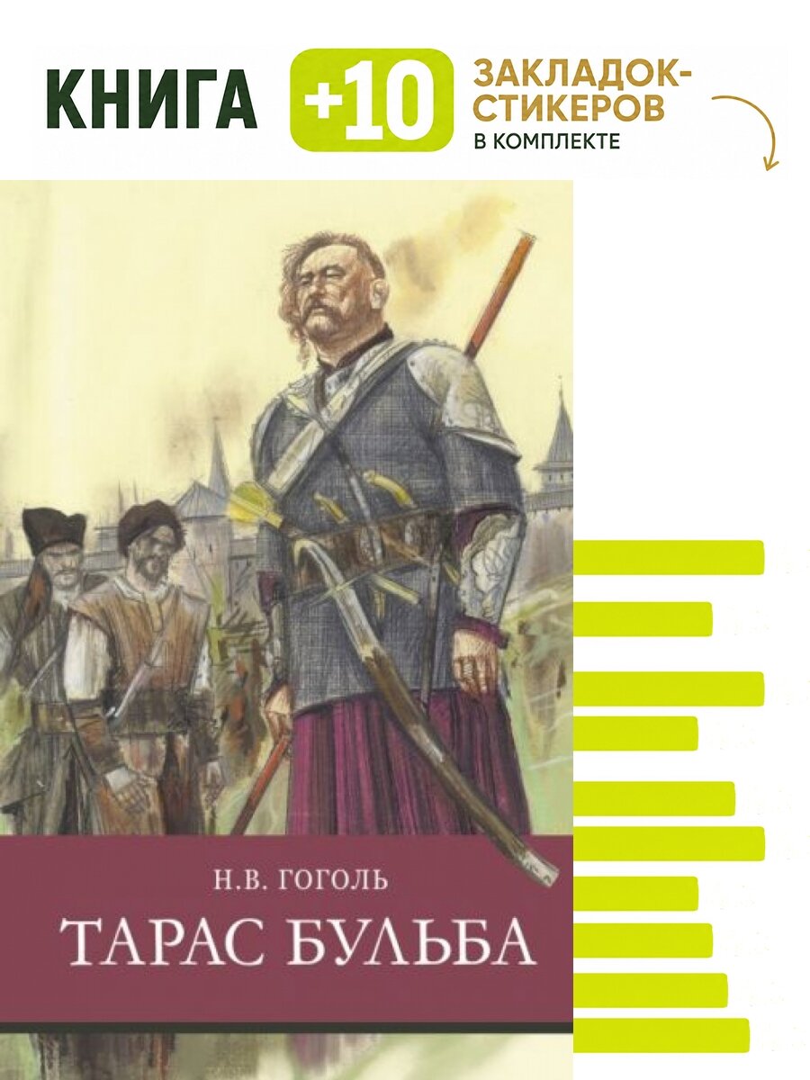 Тарас Бульба. Комплект: книга + 10 закладок-стикеров