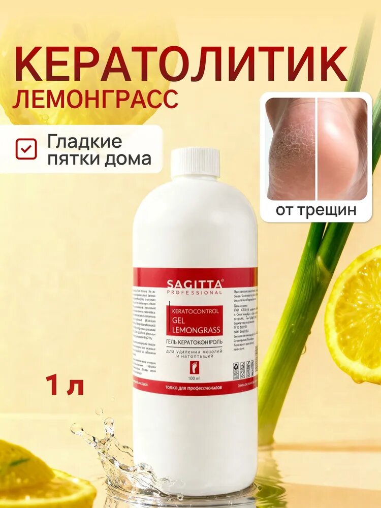 Sagitta Кератолитик LEMONGRASS для удаления мозолей и натоптышей, 1000мл