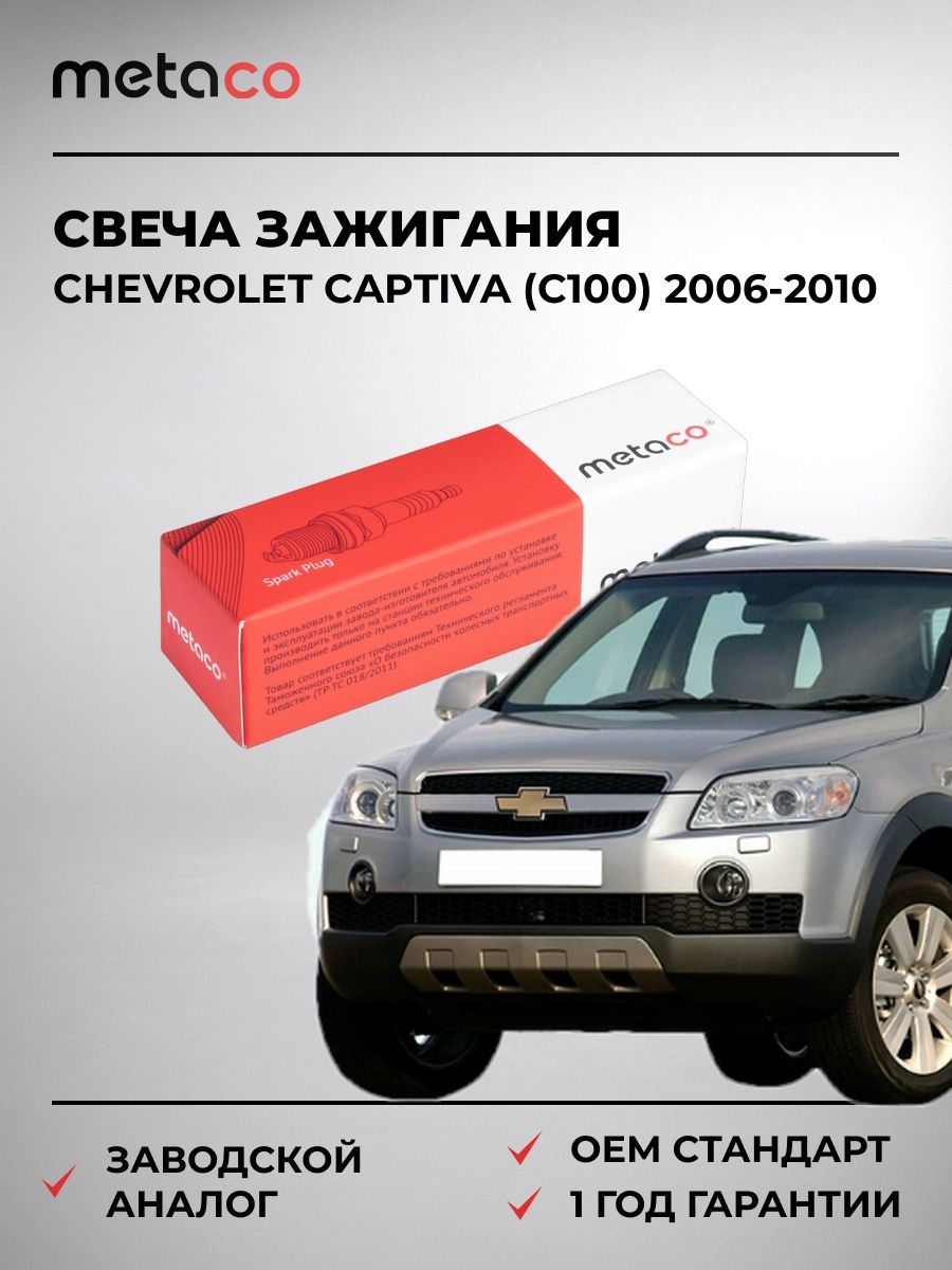 Свеча зажигания METACO 6904025 Шевроле Каптива Chevrolet Captiva C100 2006-2010