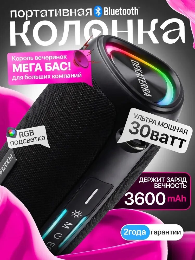 Колонка блютуз беспроводная DEKATERRA DT-122 30Вт черная