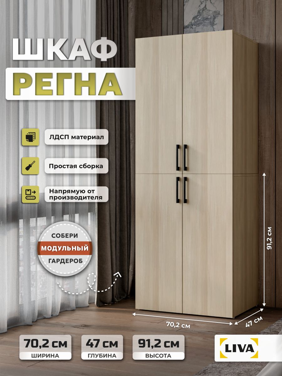 Шкаф для одежды Регна со штангой и ручками 70,2x46,8x91,4 см, Дуб телемарк, LIVA