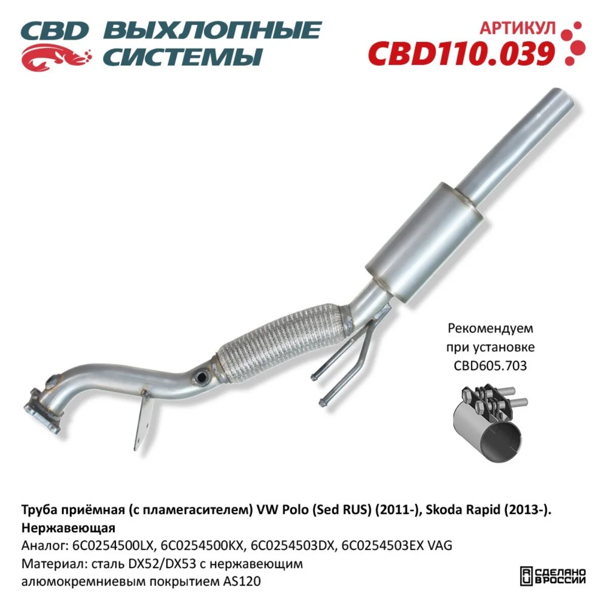 Труба приёмная (с пламегасителем) VW Polo (Sed RUS) (2011-), Skoda Rapid (2013-). Нержавеющая. CBD110.039