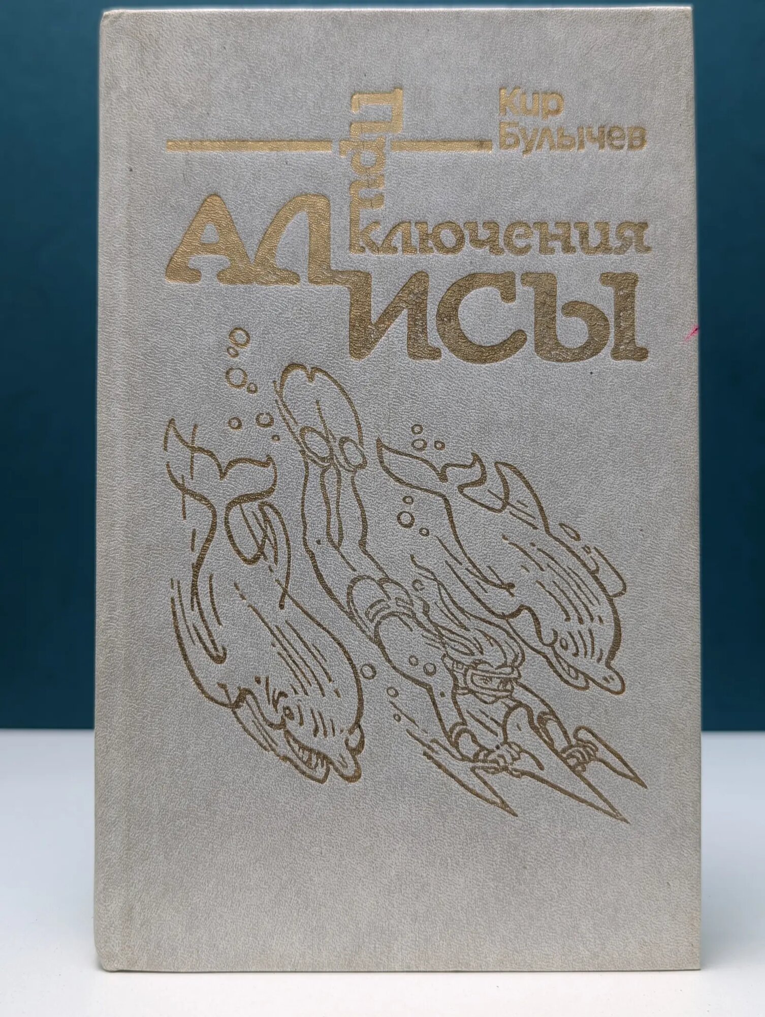 Приключения Алисы. В 6 книгах. Книга 3. Миллион приключений Булычев Кир 1991