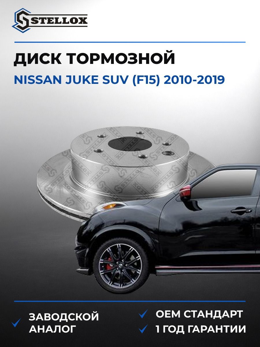Диск тормозной задний Stellox 60202261VSX Ниссан Джук SUV Nissan Juke SUV F15 2010-2019