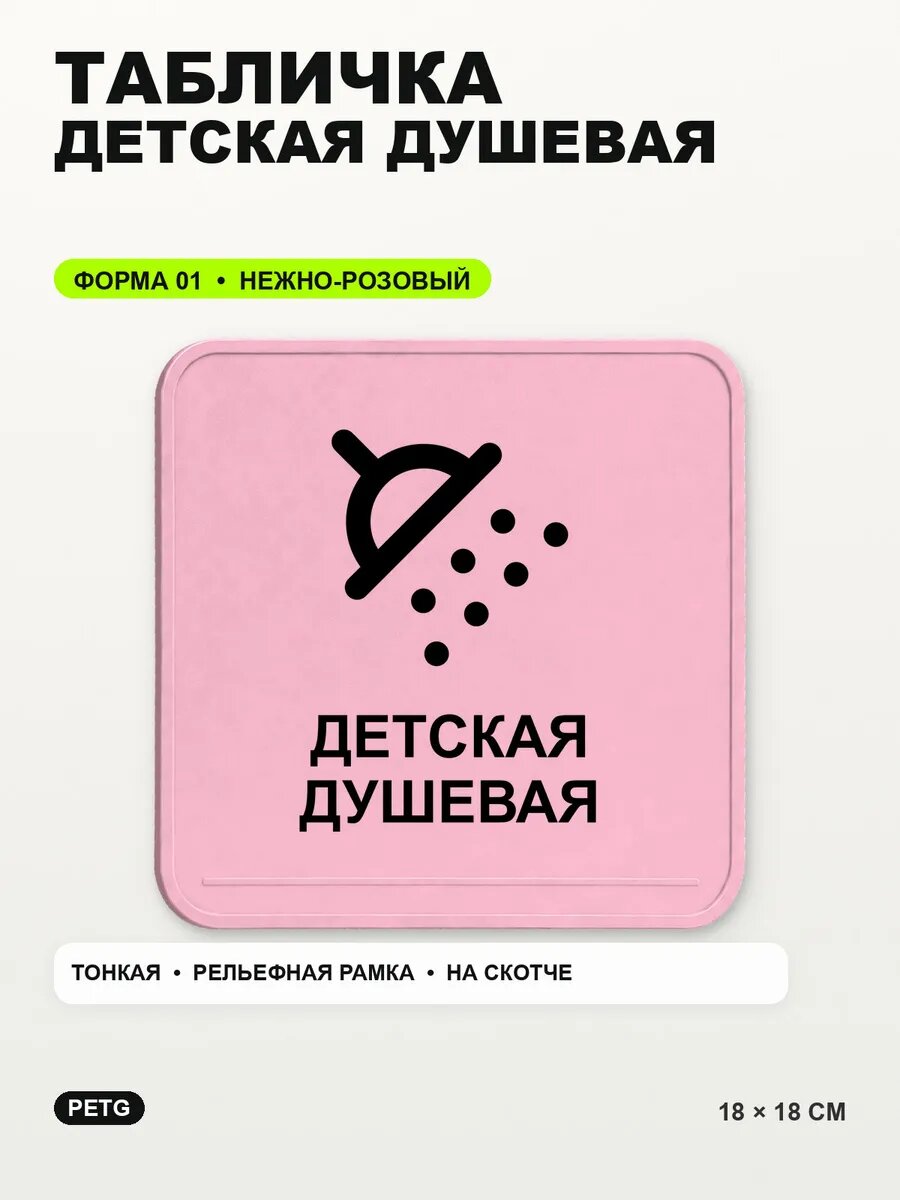 Табличка «Детская душевая» 18×18 см, PETG, нежно-розовая, светло-розовый